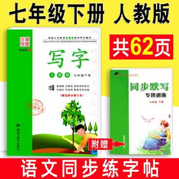 初中写字字帖七年级下册人教版RJ李放鸣楷书正楷中学生成人钢笔练字帖笔墨先锋7下语文教材同步书法练习册