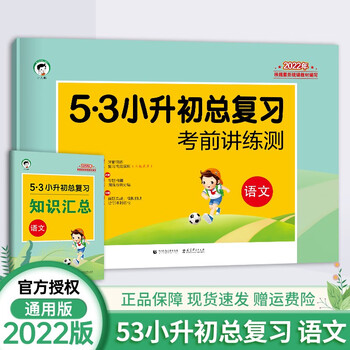 2022版5.3小升初总复习真题试卷语文数学英语3本53小升初总复习 53小升初语文