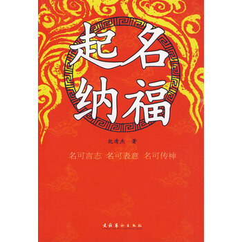 起名纳福 纪清杰