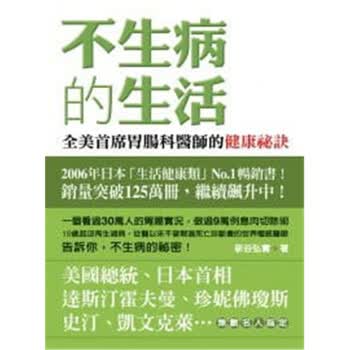 现货台版 不生病的生活健康长寿的饮食方法生活百科全书家庭健康保健