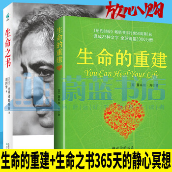 （2册）生命的重建+生命之书： 365天的静心冥想 励志与成功 心灵鸡汤