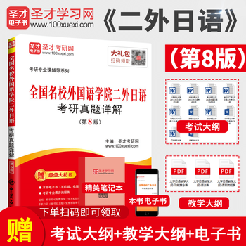 2023考研 全国名校外国语学院二外英语考研真题详解第9版二外日语考研真题详解第8版 圣才英语考研教辅 二外日语考研真题详解第8版