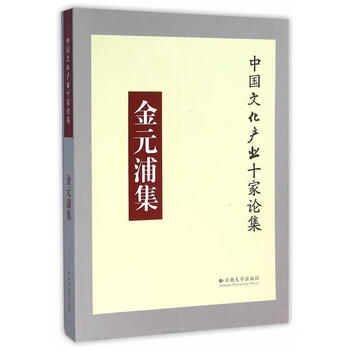 金元浦集文化  图书