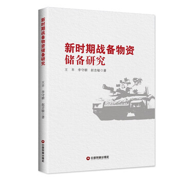 新时期战备物资储备研究9787504768933