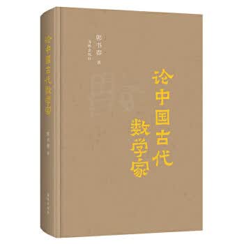 论古代数学家 9787511033444