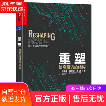 【正版图书】重塑：信息经济的结构