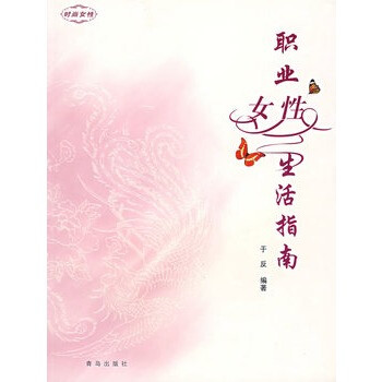 职业女性生活指南【正版图书，放心下单】