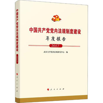 中国共产党党内法规制度建设年度报告 2017