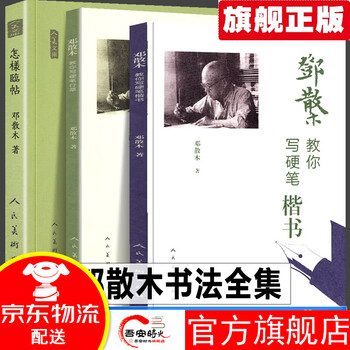 【官方旗舰】邓散木全套3册 邓散木教你写硬笔行草+楷书+怎样临帖 书法教程毛笔草书的基本的写法白蕉钢