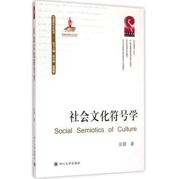 社会文化符号学 四川大学出版社 9787561482650