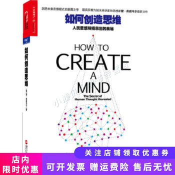 如何创造思维    人类思想所揭示出的奥秘