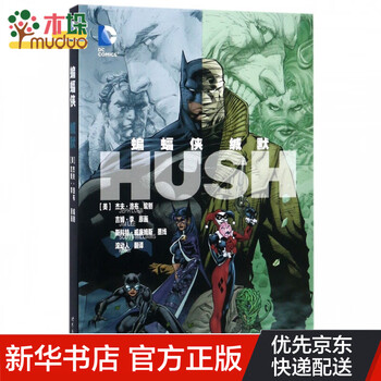 蝙蝠侠 缄默 美国华纳DC英雄欧美漫画书籍 蝙蝠侠超人神奇女侠海王闪电侠惊奇队长小丑守望者世图美漫
