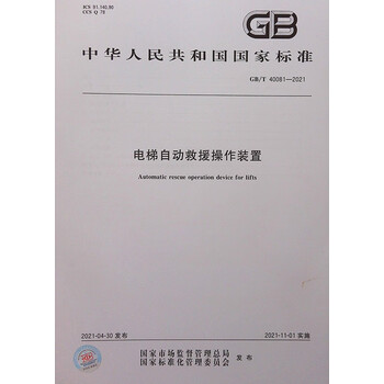  GB/T 40081-2021 电梯自动救援操作装置