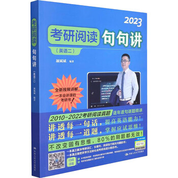 考研阅读句句讲(英语二) 2023 颉斌斌 编 书籍
