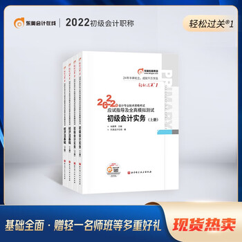 东奥2022初级会计职称教材辅导轻松过关1一初级会计实务经济法基础上下册4本