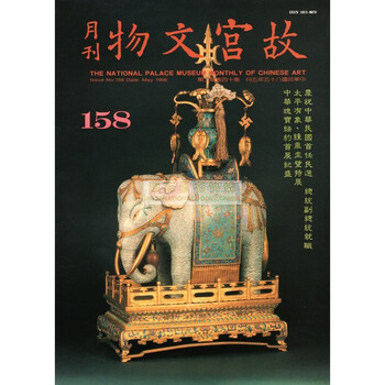 【24-1】故宫文物月刊158:1996年5月第14卷第2期