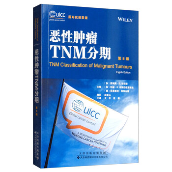 [正版图书]恶性肿瘤TNM分期（第8版）