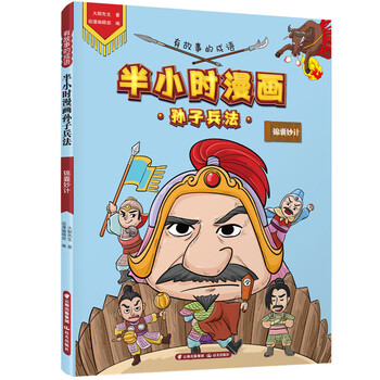 有故事的成语·半小时漫画孙子兵法·锦囊妙计