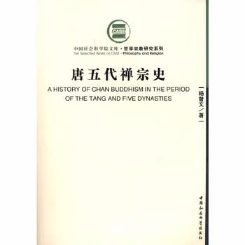 唐五代禅宗史（哲学宗教研究系列）   杨曾文 著    定价：59.00    中国社会科学