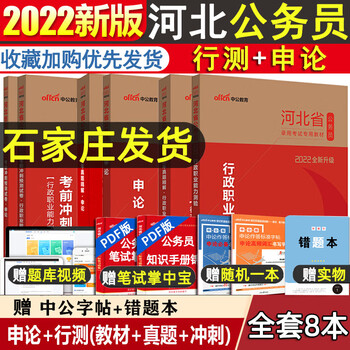 中公教育2022年河北省公务员考试用书申论行政职业能力测验教材历年真题卷河北四级联考省考选调生村官通用版石家庄保定唐山秦皇岛沧州邢台张家口等