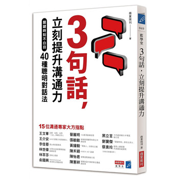 台版 3句话 立刻提升沟通力 关键时刻不白目40种聪明对话法商业沟通网路行销聊天