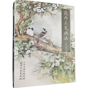 花卉工笔画法 天津杨柳青画社 高玉竹 绘