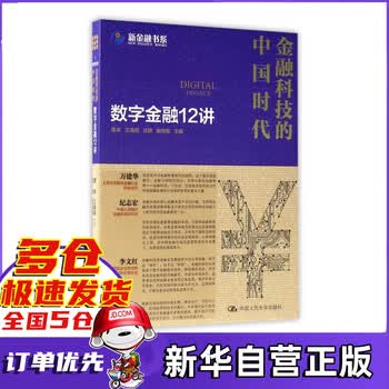 金融科技的中国时代(数字金融12讲)/新金融书系