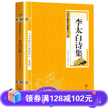 【百元神劵】中华国学精粹 李太白诗集中华经典国学诗词注释精粹