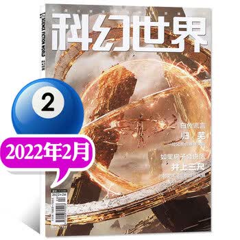 科幻世界杂志2022年5月新（另有预售及2021年往期可选）幻想小说书籍科普期刊非合订本【单本】 2022年2月