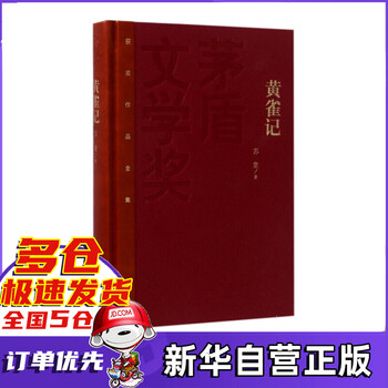 黄雀记(精)/茅盾文学奖获奖作品全集
