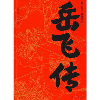 岳飞传