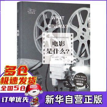 电影是什么(精)/艺术经典