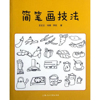 简笔画技法 王红云,冯锦,李欣 著作 美术技法