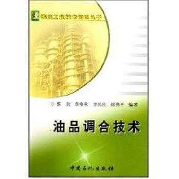 油品调合技术/炼油工业技术知识丛书