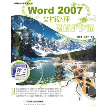 Word 2007文档处理图解步步通 刘若惠,王军平著 中国铁道出版社