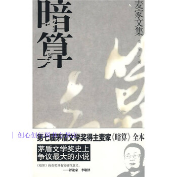 暗算麦家 9787533927233