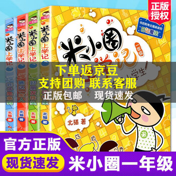 【包邮赠京豆】米小圈上学记(一年级)共4册