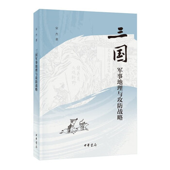 正版  三国军事地理与攻防战略  中华书局