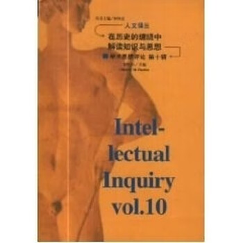 在历史的缠绕中解读知识与思想--学术思想评论(第十辑)  人文译丛 贺照田 吉林人民出版社