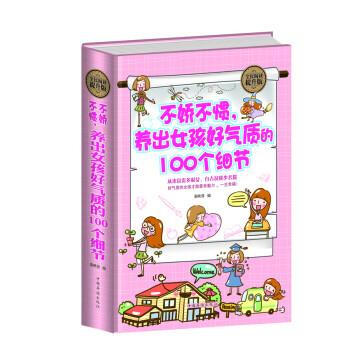 不娇不惯,养出女孩好气质的100个细节(全民阅读提升版) 秦映蓉 编
