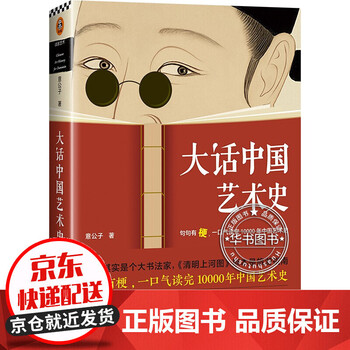 【挑选】大话中国艺术史 意公子的 西方艺术史 读客图书 官方正版 大话中国艺术史