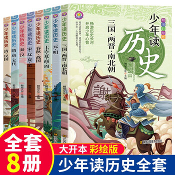 少年读历史（全8册）写给儿童的中国历史故事青少年版阅读课外书