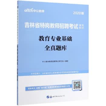 教育专业基础全真题库(2020版吉林省特岗教师招聘考试辅导教材)