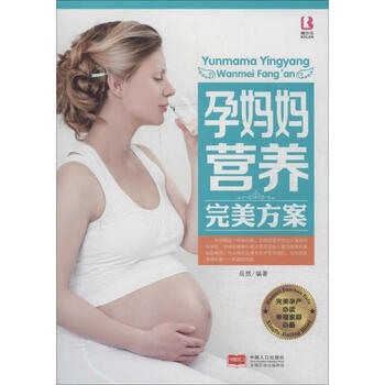 孕妈妈营养方案养生/保健孕妇营养卫生基本知识 图书
