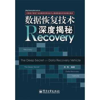 数据恢复技术深度揭秘 刘伟 编著【正版书】