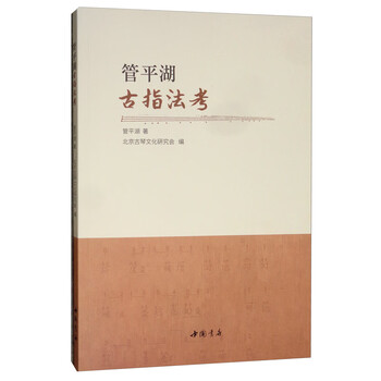 管平湖古指法考 音乐 书籍
