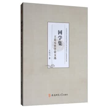 困学集：王廷元史学论文选