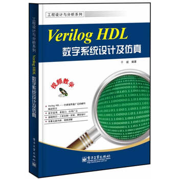 Verilog HDL数字系统设计及仿真 电子工业出版 于斌