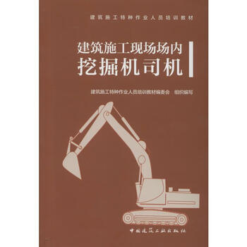 建筑施工现场场内挖掘机司机