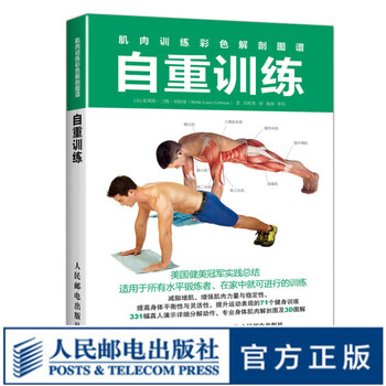 肌肉训练彩色解剖图谱 自重训练